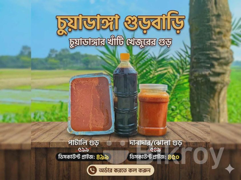 চুয়াডাঙ্গা গুড়বাড়ি পেজের খাঁটি খেজুরের গুড়(৫ কেজির কম্বো) for Sale ...